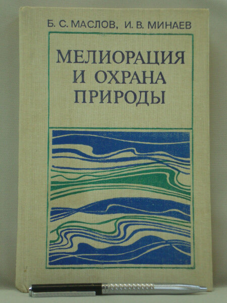 Мелиорация и охрана природы.