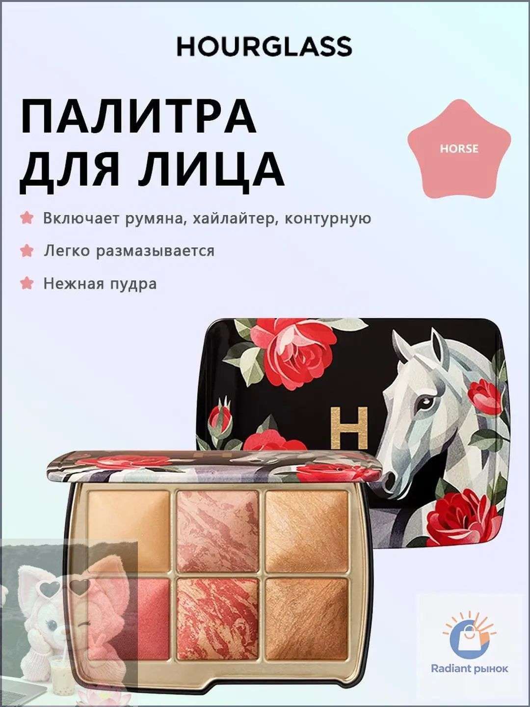 Палитра для лица Hourglass Ambient Lighting Palette 2025, румяна, хайлайтер, контурную - Horse