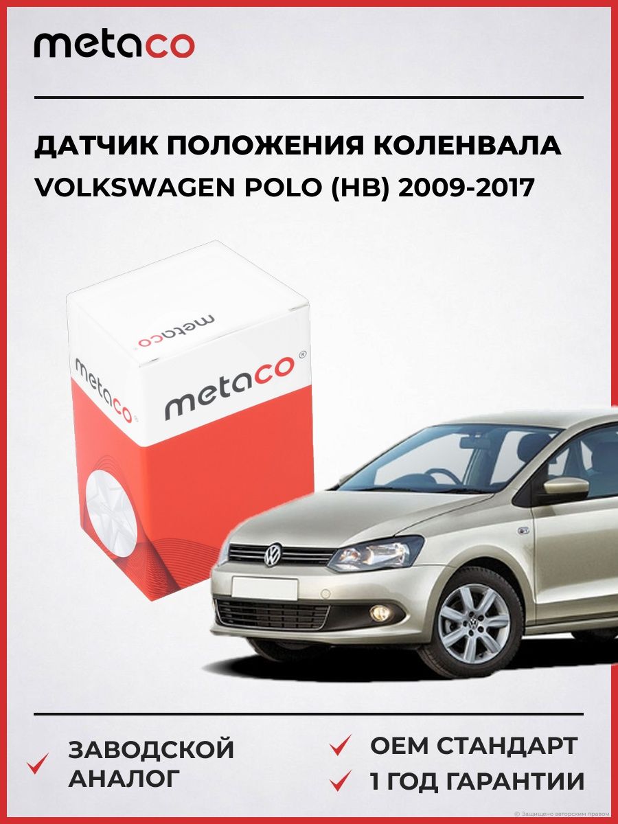 Датчик положения коленвала METACO 6364051 Фольксваген Поло Volkswagen Polo HB 2009-2017