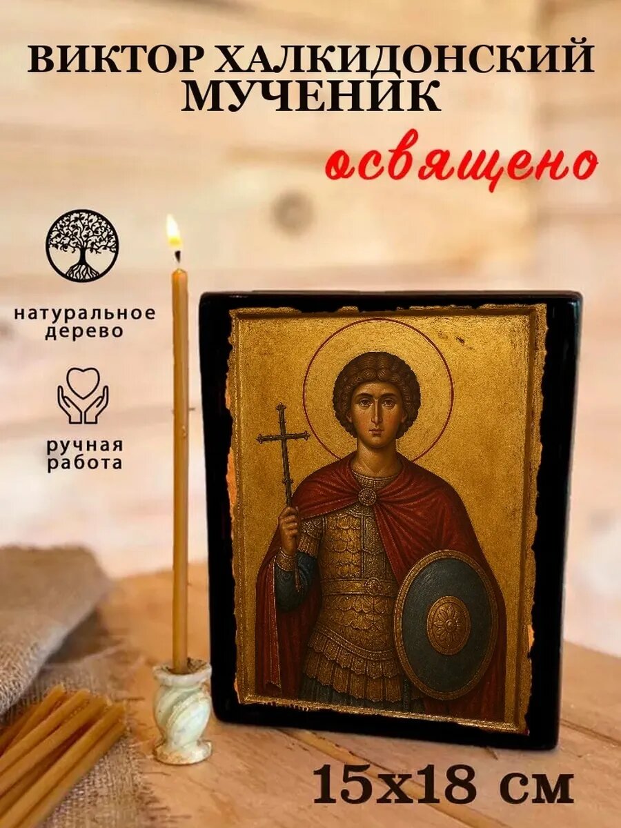 Икона Виктор Халкидонский, на дереве, 15×18 см, освящённая, ручная работа