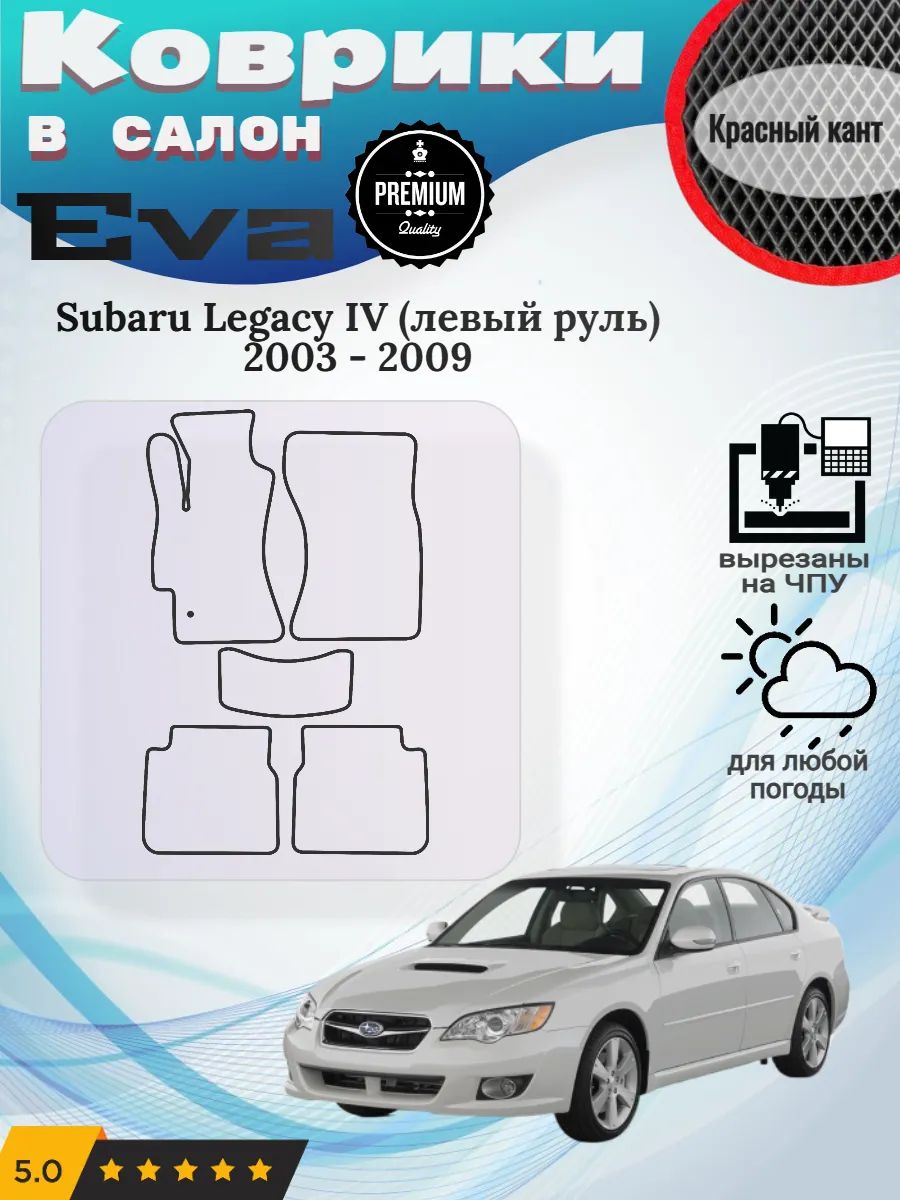 Eva Эва коврики Subaru Legacy 2003-2009 Субару Легаси 4