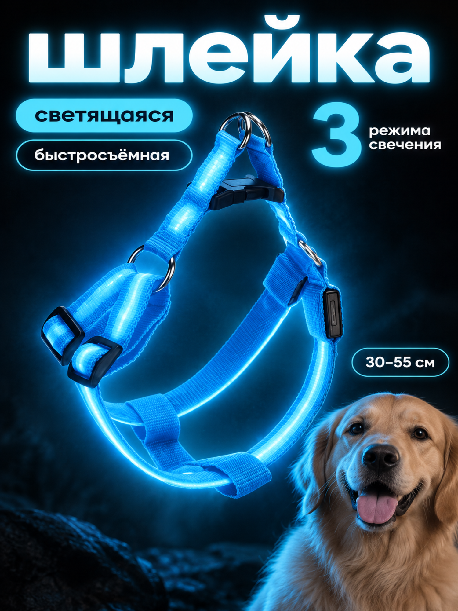 Светящаяся LED шлейка для собак, 30-55 см, 3 режима свечения, голубой