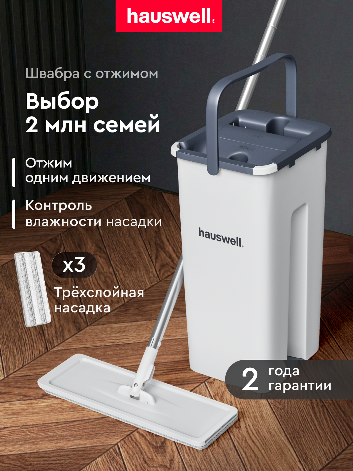 Швабра c отжимом и ведром Hauswell Smart Mop, белая, 3 насадки