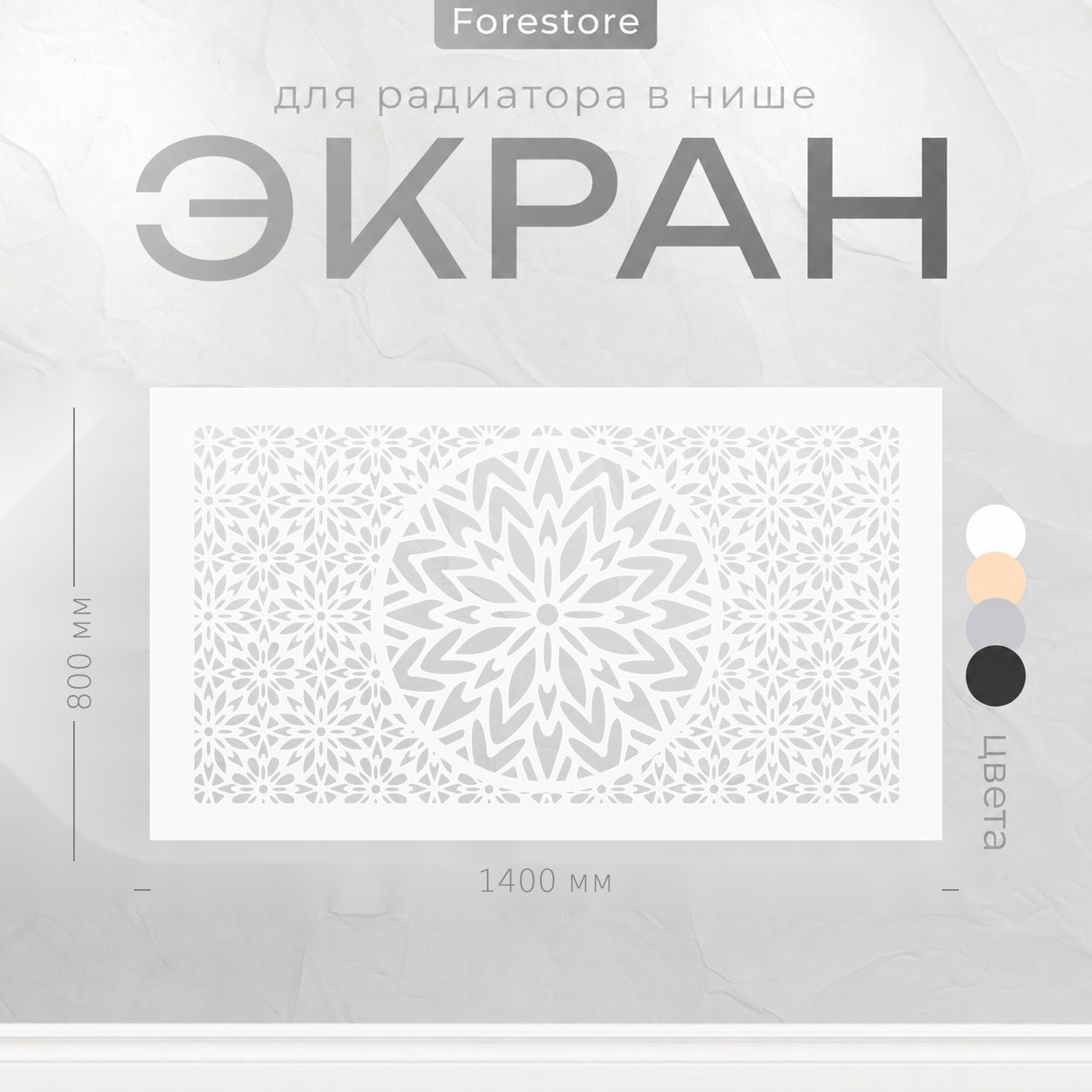 Экран для радиатора, Forestore, МДФ, 800х1400 мм