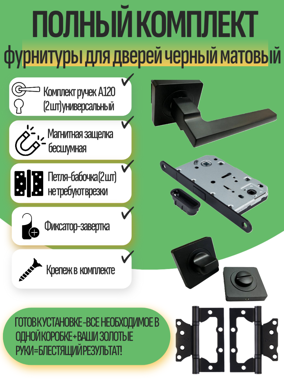 Полный комплект фурнитуры, на магнитной защёлке с фиксатором для межкомнатных дверей, S-Locked А120 черный матовый