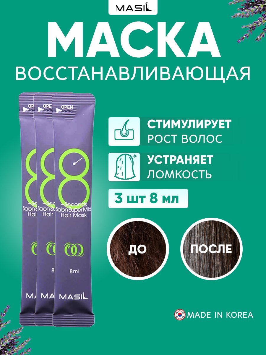 Masil Маска смягчающая для повреждённых волос "8 Seconds Salon Super Mild", 8 мл - 3 шт.