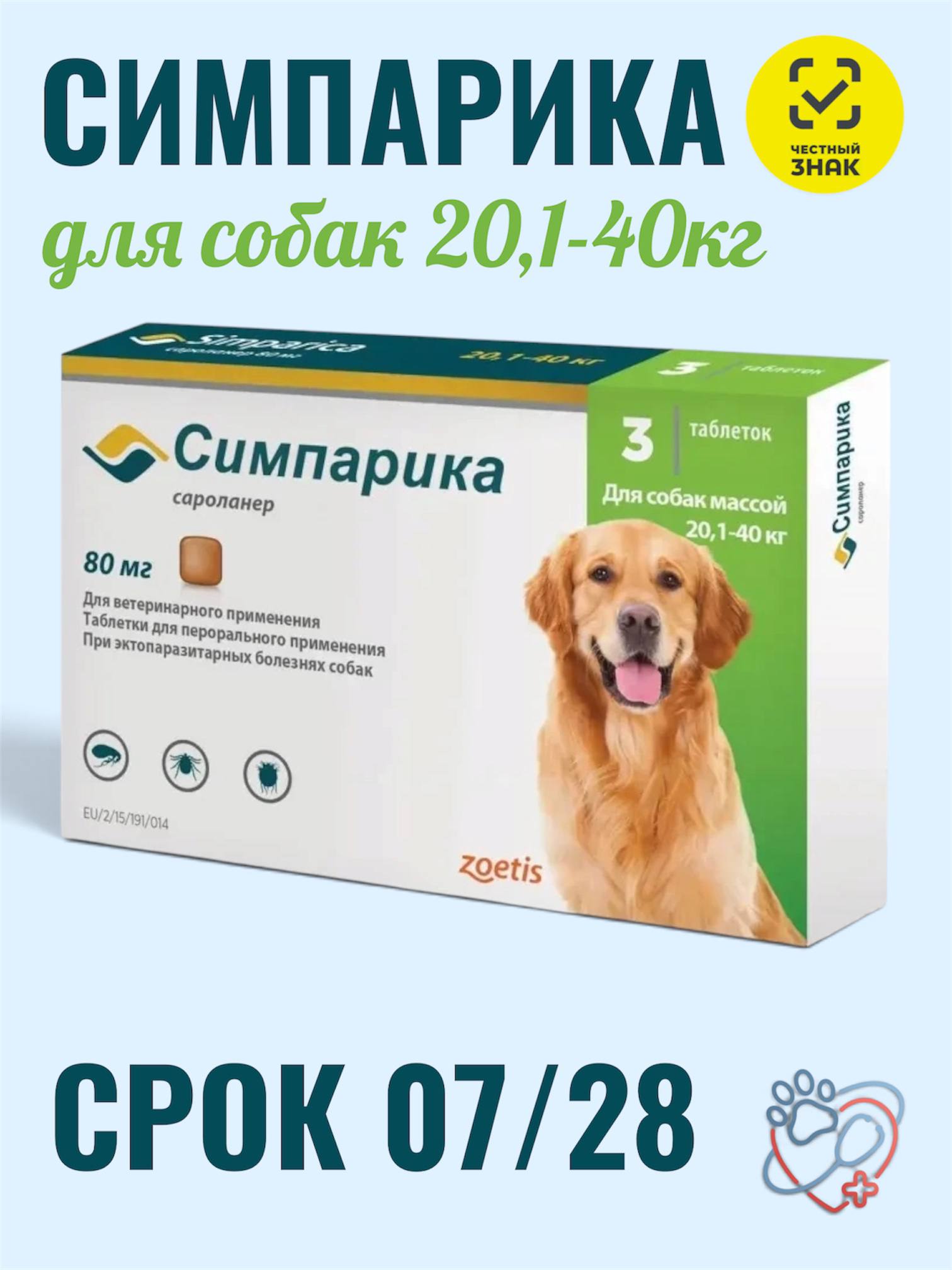 Симпарика 80 мг, (уп. 3 табл.) от 20-40 кг для РФ (Срок 12.2027)