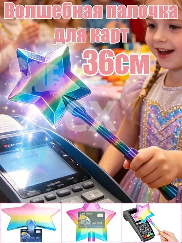 Волшебная палочка для карт: бесконтактный держатель с 3D-звёздным эффектом