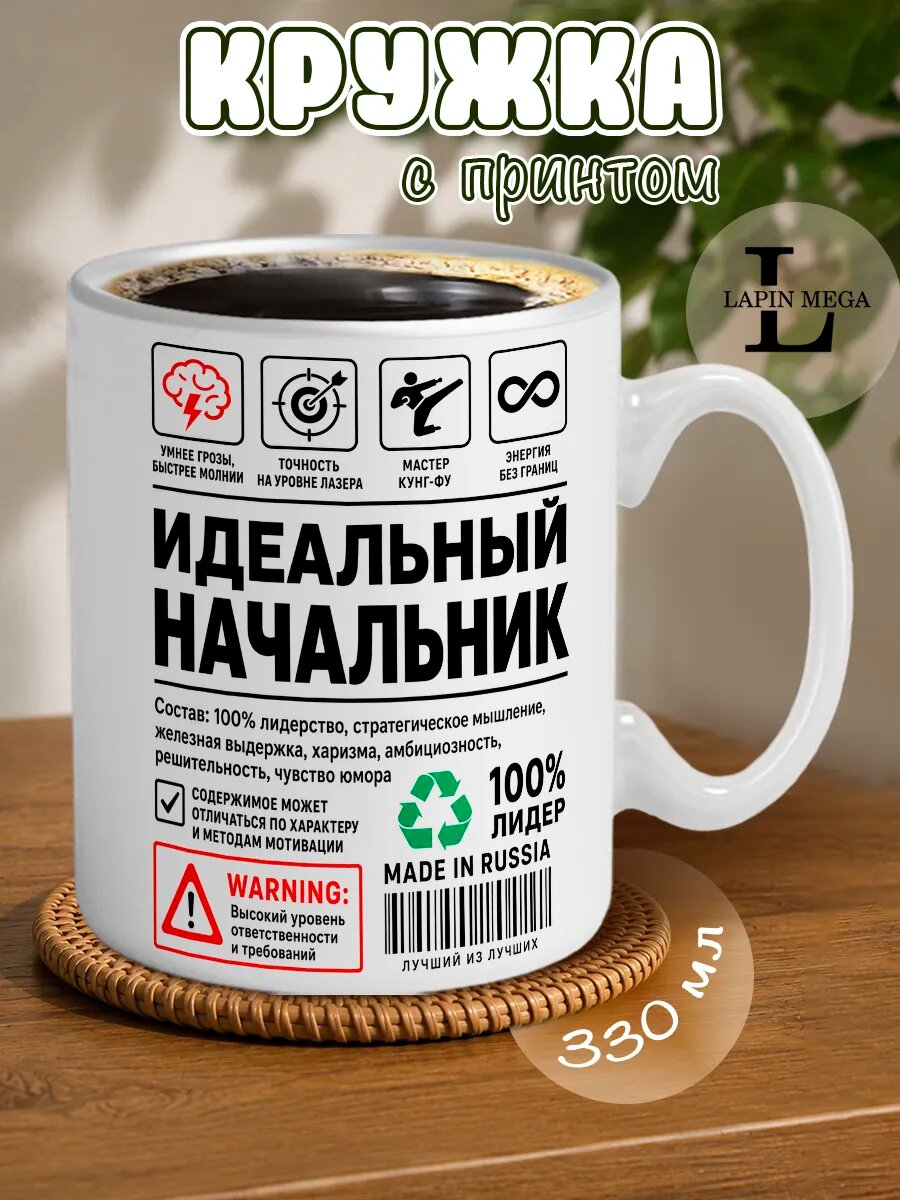 Кружка Идеальный начальник