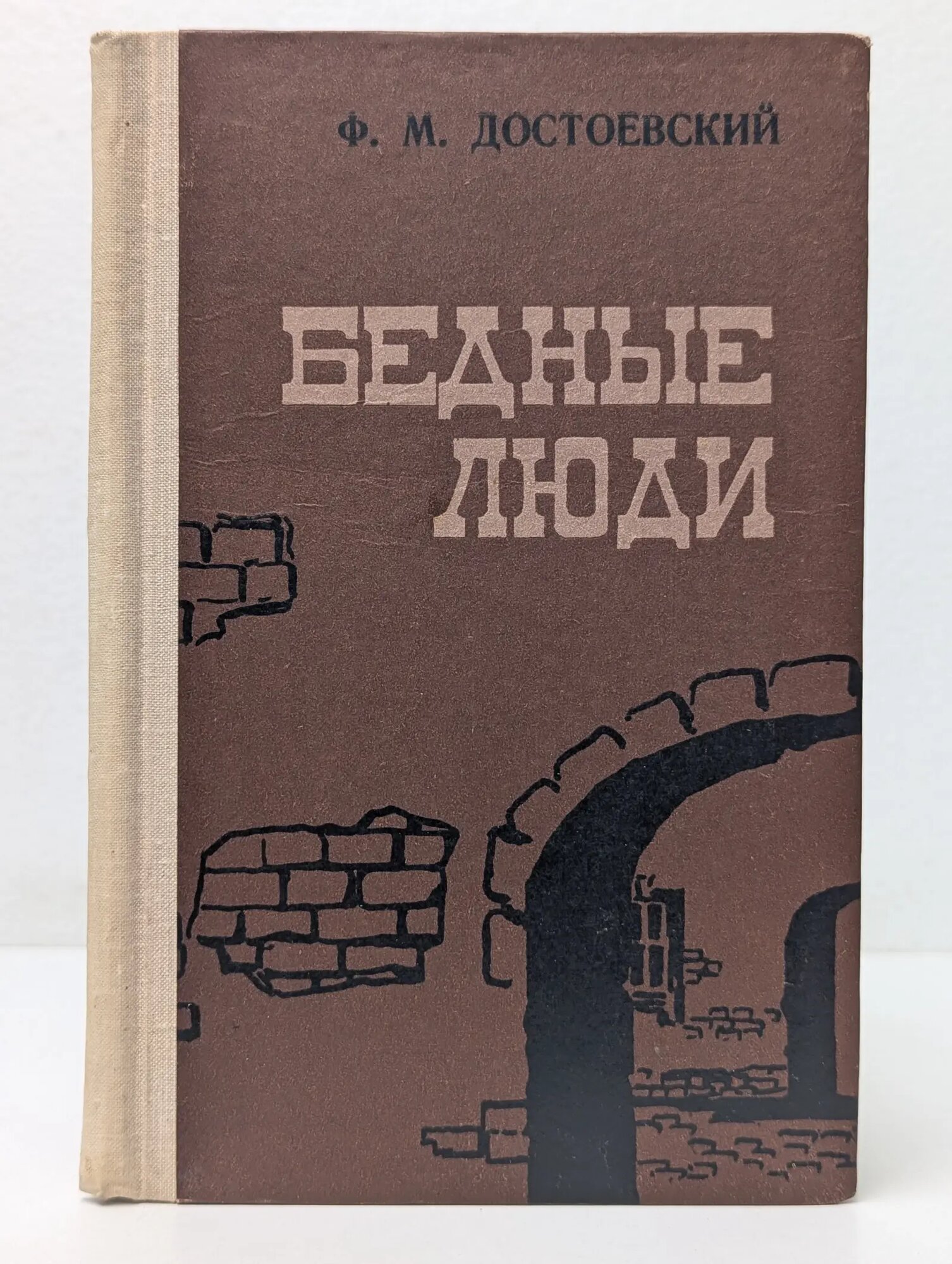 Бедные люди Достоевский Федор Михайлович 1977
