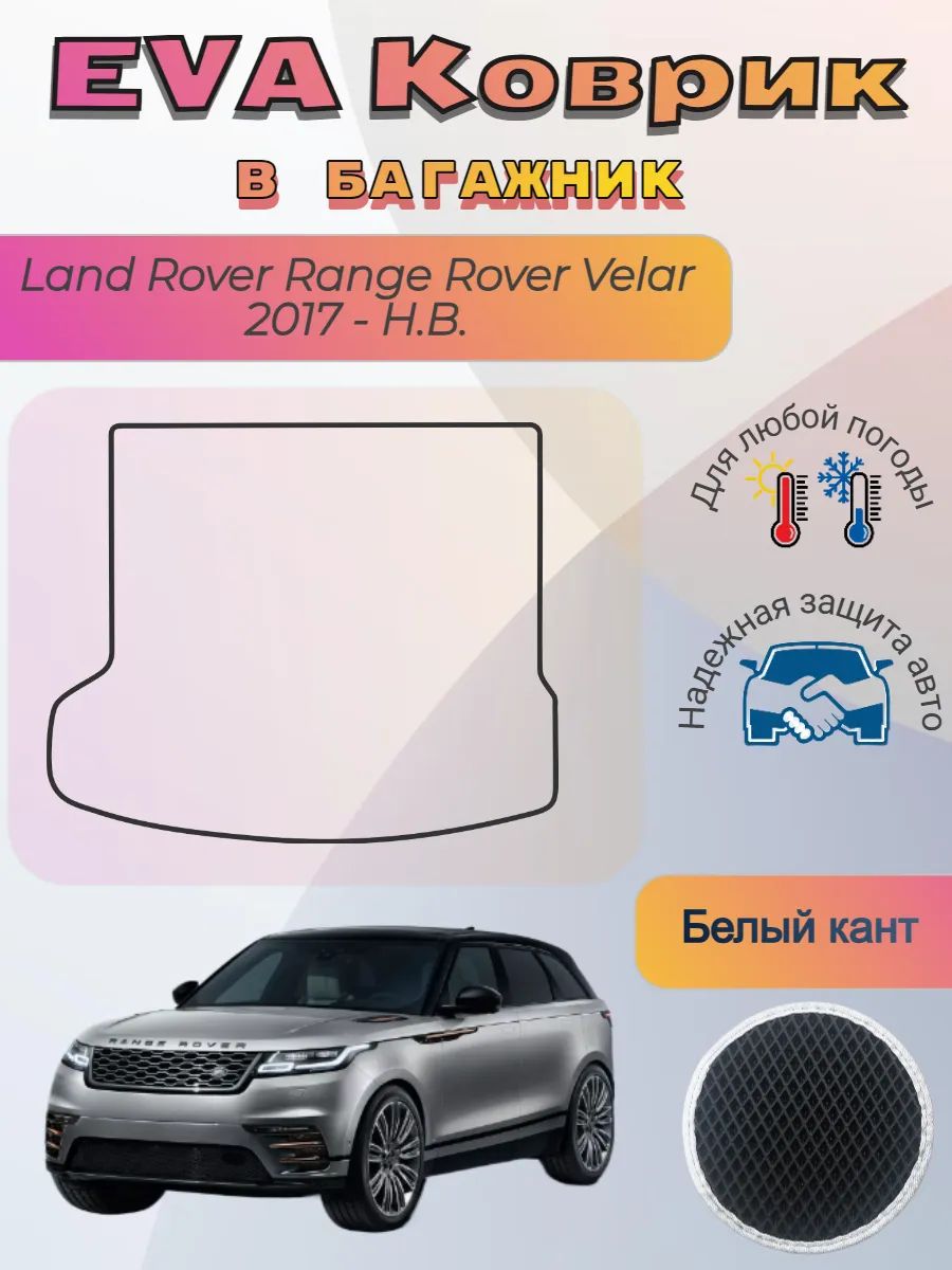 EVA коврик в багажник Range Rover Velar 2017 - Н. В. Ренж