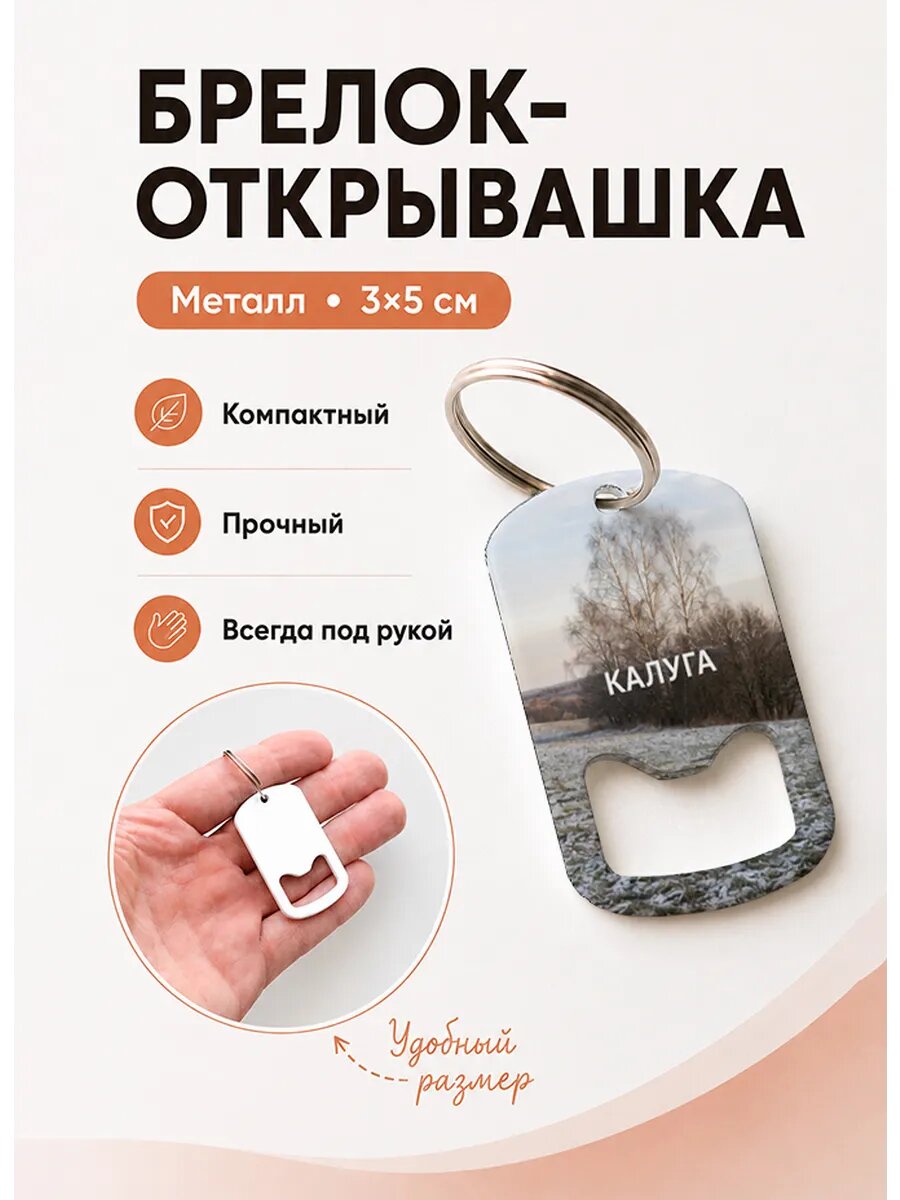 Брелок открывашка "Берёза у Снежного Поля"