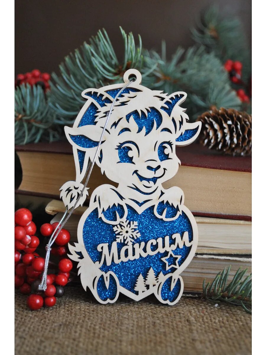 Именная игрушка коза на елку Максим