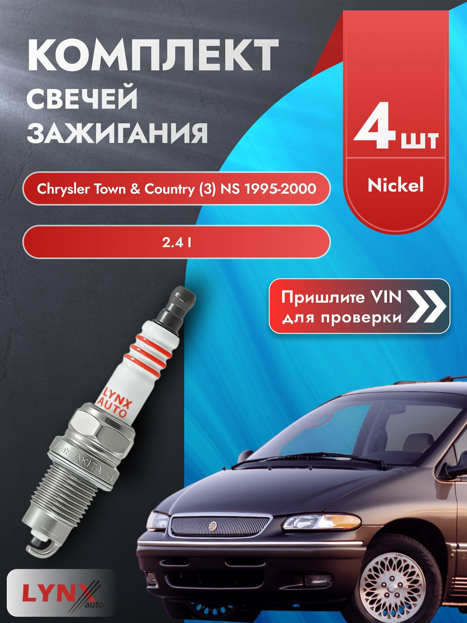 Свечи зажигания для Chrysler Town & Country (3) NS, комплект 4 шт / 1995-2000 / Двигатель 2.4 i SР-249 LYNXauto