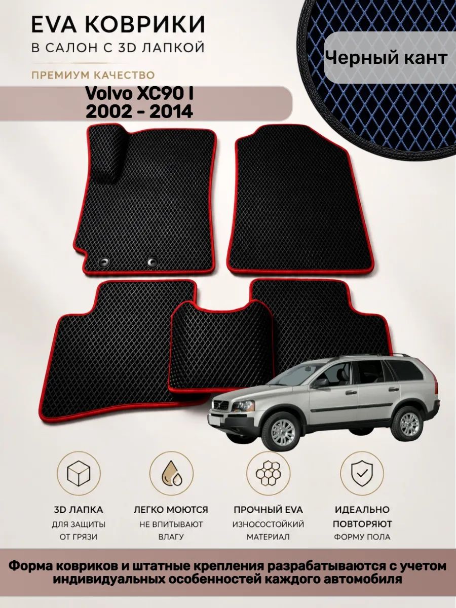 EVA коврики с 3D лапкой Volvo XC90 2002 - 2014 Вольво ХС90 1