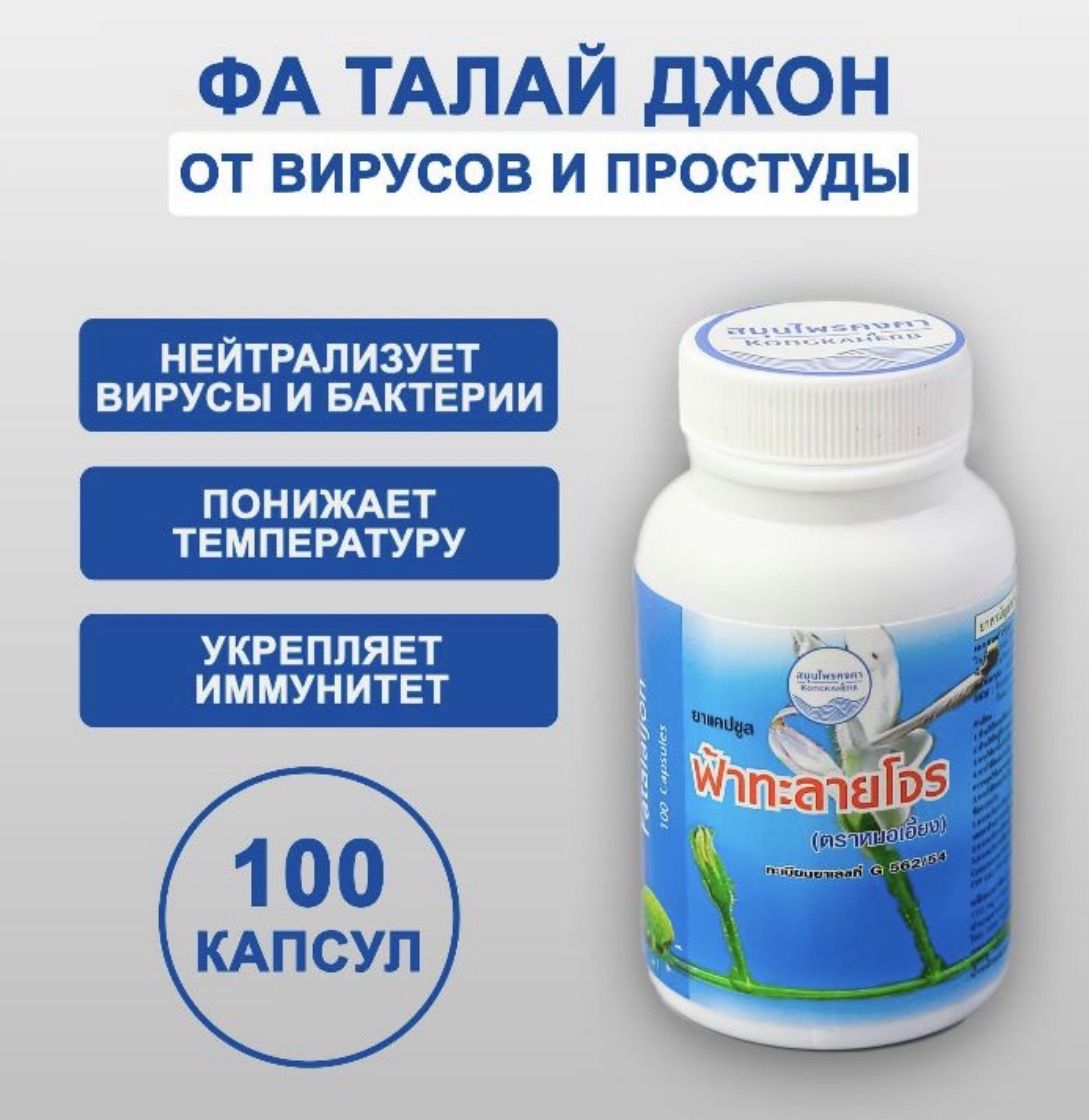 Фа Талай Джон для поддержания иммунитета, 100 шт