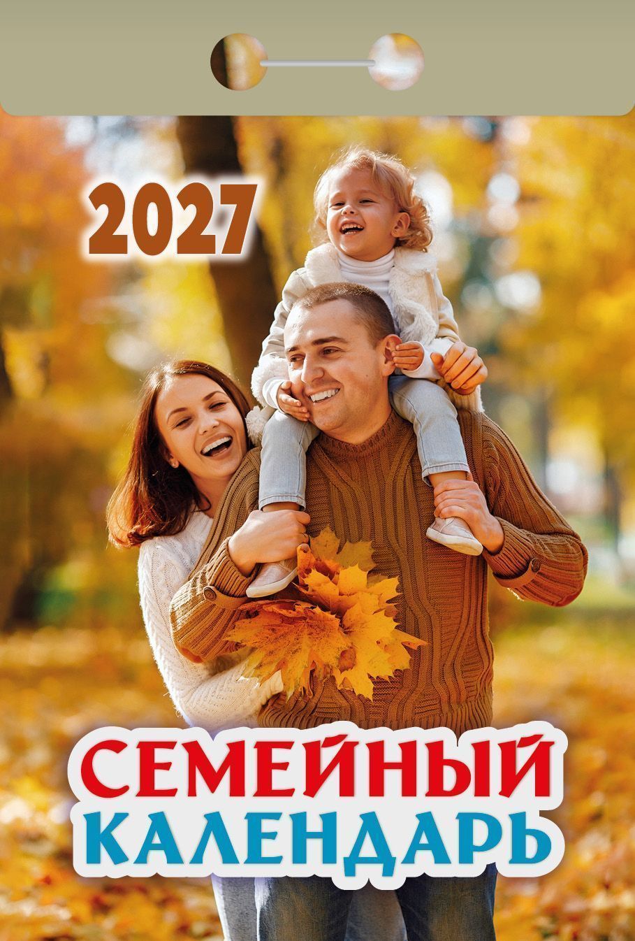 Календарь настенный отрывной 2027 г. Атберг семейный календарь 77х114 мм 189 л. газетная бумага, на