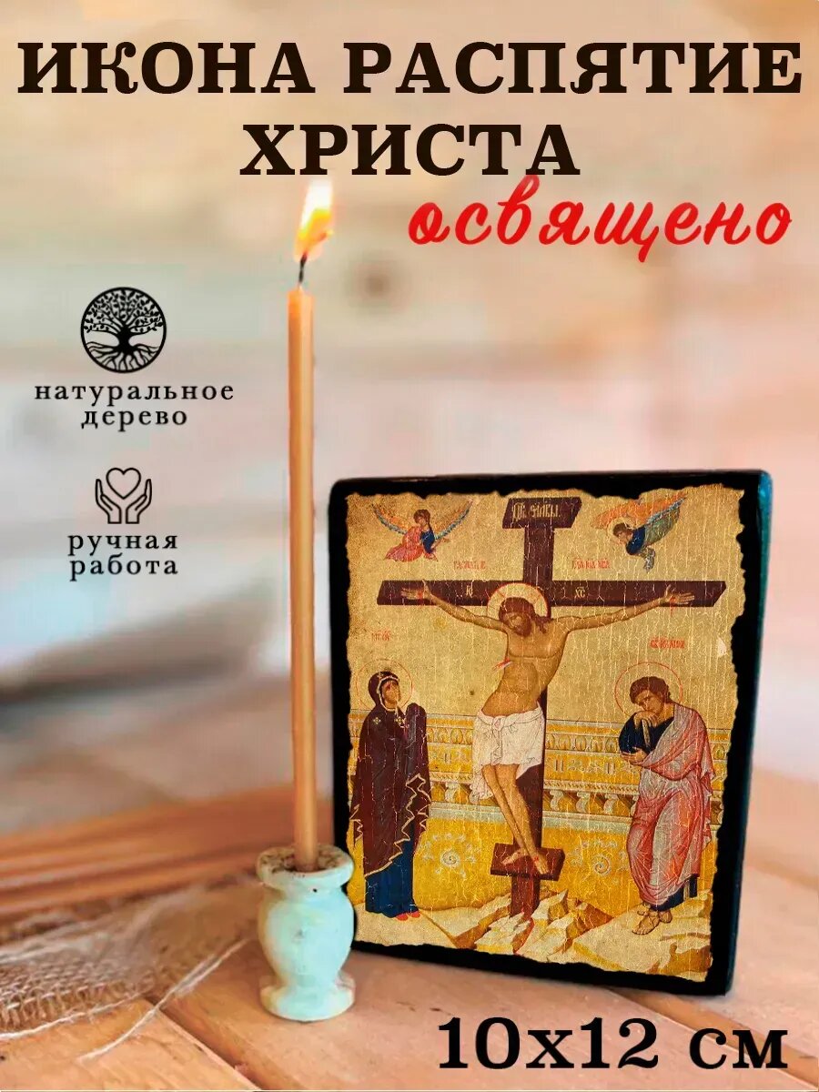 Икона Распятие Христа, на дереве, 10×12 см, освящённая, ручная работа