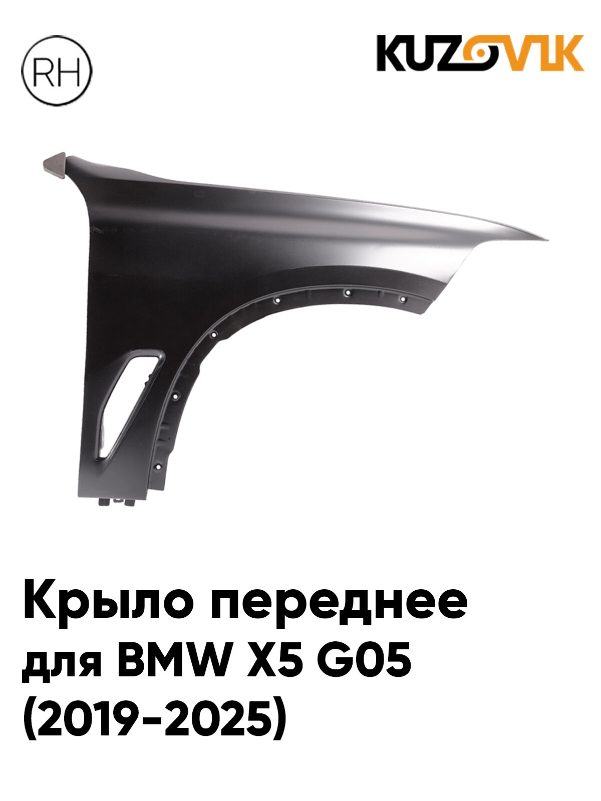 Крыло переднее правое для БМВ Х5 BMW X5 G05 (2019-2025) новое металлическое под покраску