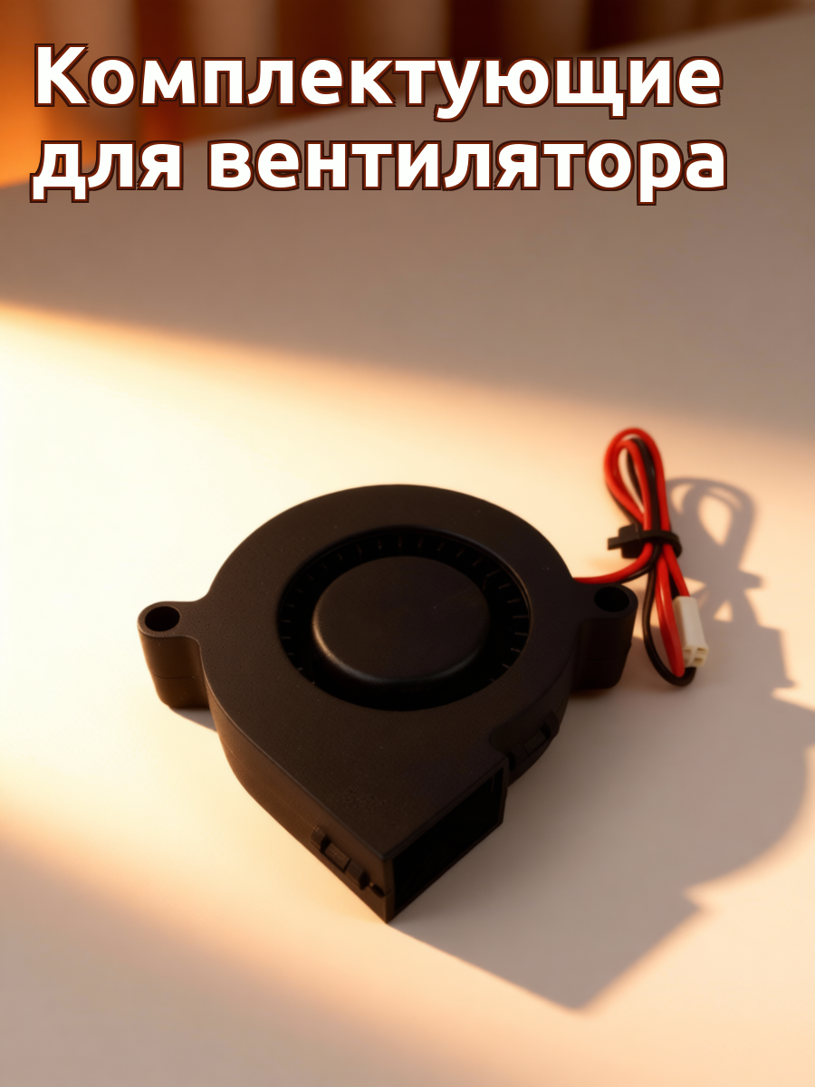 Вентилятор Для Охлаждения Радиаторов 3D Принтера Цвет Черный 12V 54 26Mm
