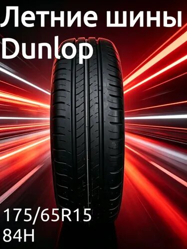 Dunlop 130 Шины летние 175/65 R15 84H