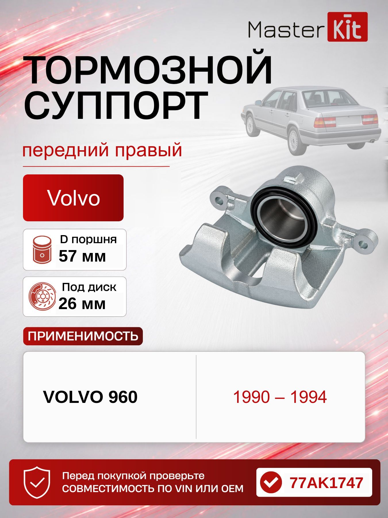 Тормозной суппорт передний правый Volvo 960 1990 - 1994, D поршня 57 мм, под диск 26 мм - MasterKit 77AK1747