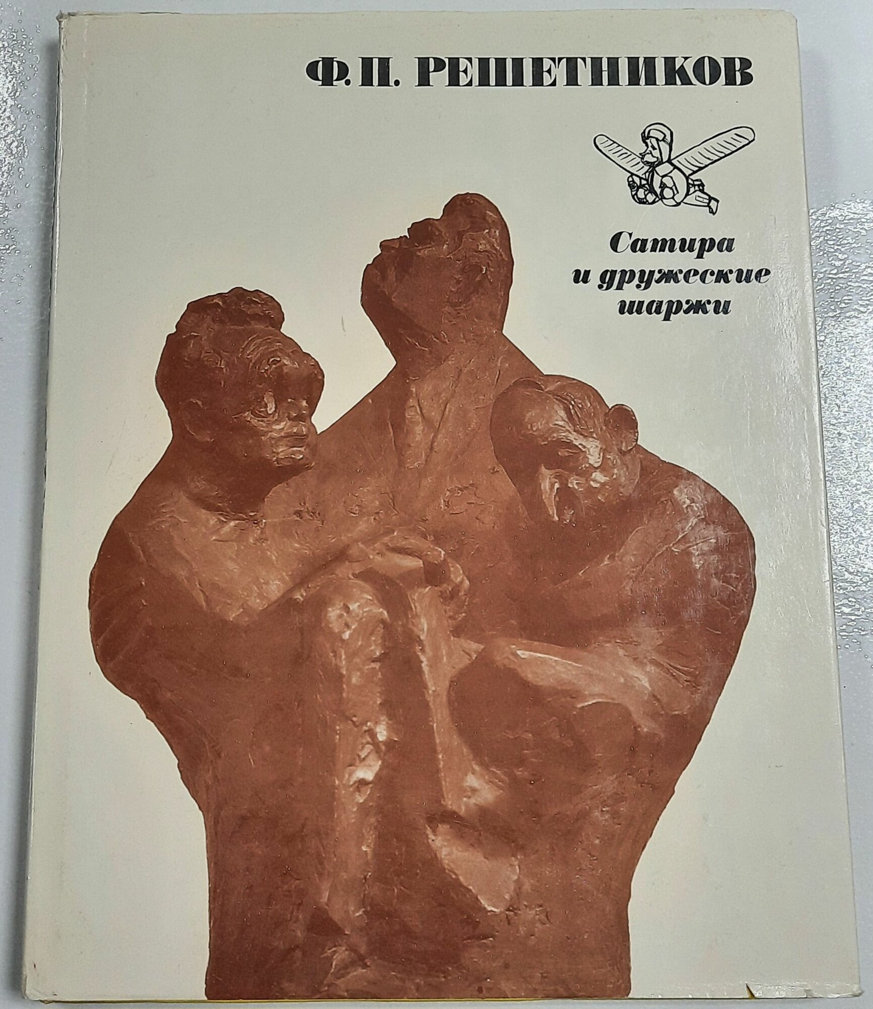 Ф. П. Решетников. Сатира и дружеские шаржи