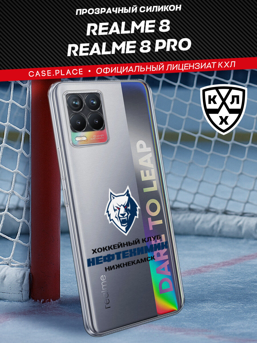 Чехол на Realme 8/8 Pro / Реалми 8/8 Про с принтом Нефтехимик Нижнекамск, прозрачный
