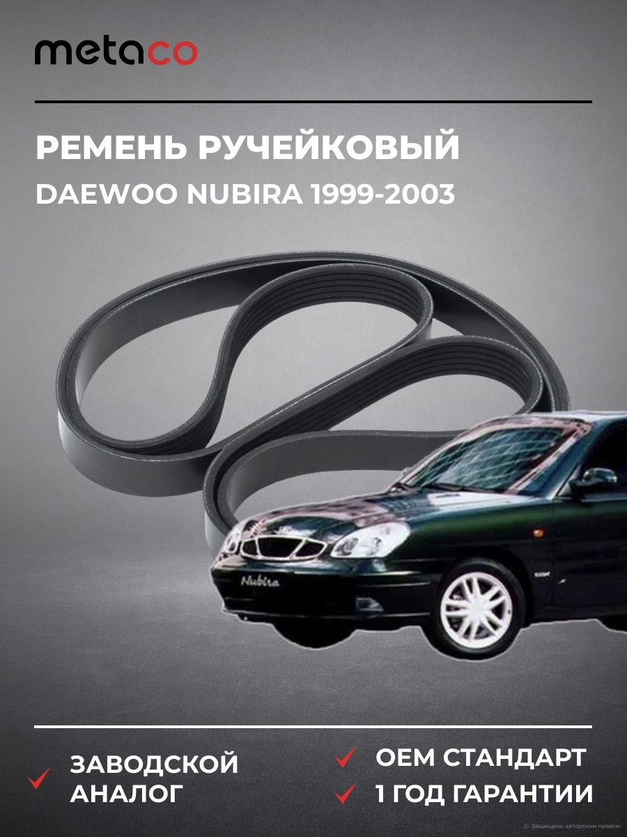Ремень ручейковый METACO 6PK1875 Дэу Нубира Daewoo Nubira 1999-2003