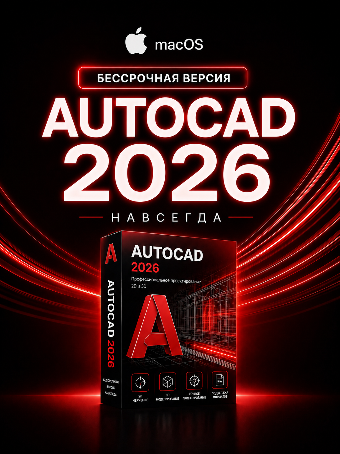 AutoCad 2026 (Бессрочная версия, Не ключ) для MacOS/МакОС Автокад
