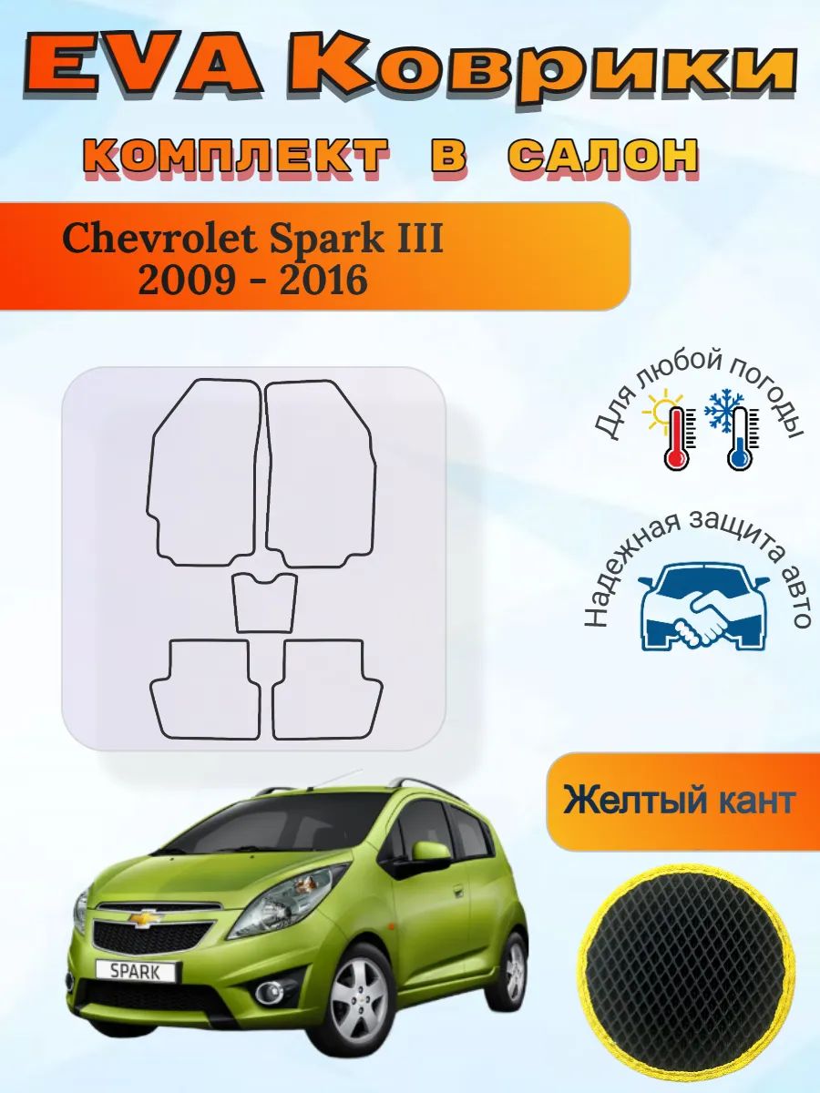 EVA коврики Chevrolet Spark III 2009 - 2016 Шевроле Спарк 3