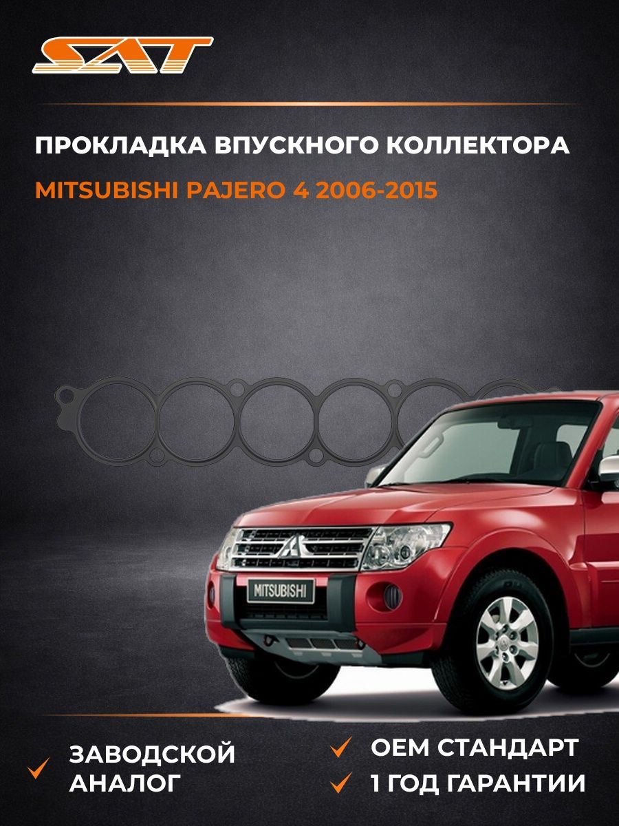 Прокладка впускного коллектора SAT STMR561584 Мицубиси Паджеро 4 Mitsubishi Pajero 4 2006-2015