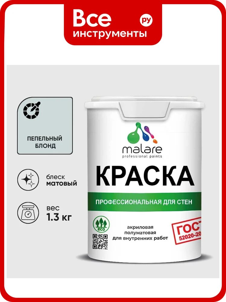 Краска MALARE ГОСТ для стен и потолков в сухих помещениях, пепельный блонд, (1л - 1.3кг) КГОСТПЕБМ0130