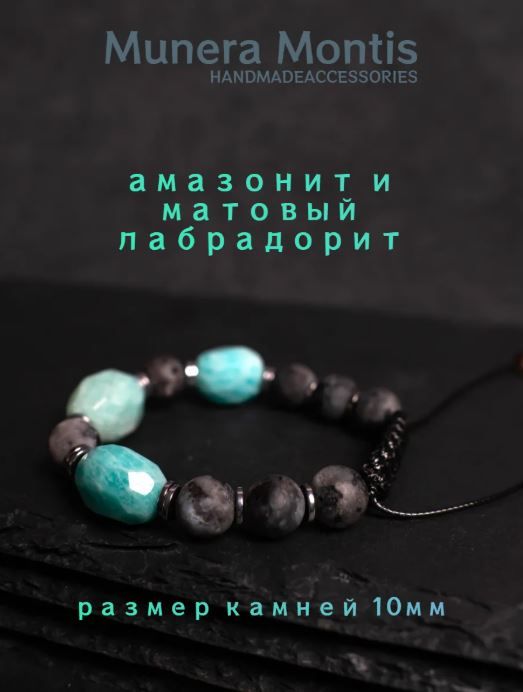 Славянский оберег, плетеный браслет MUNERA MONTIS, лабрадорит, амазонит