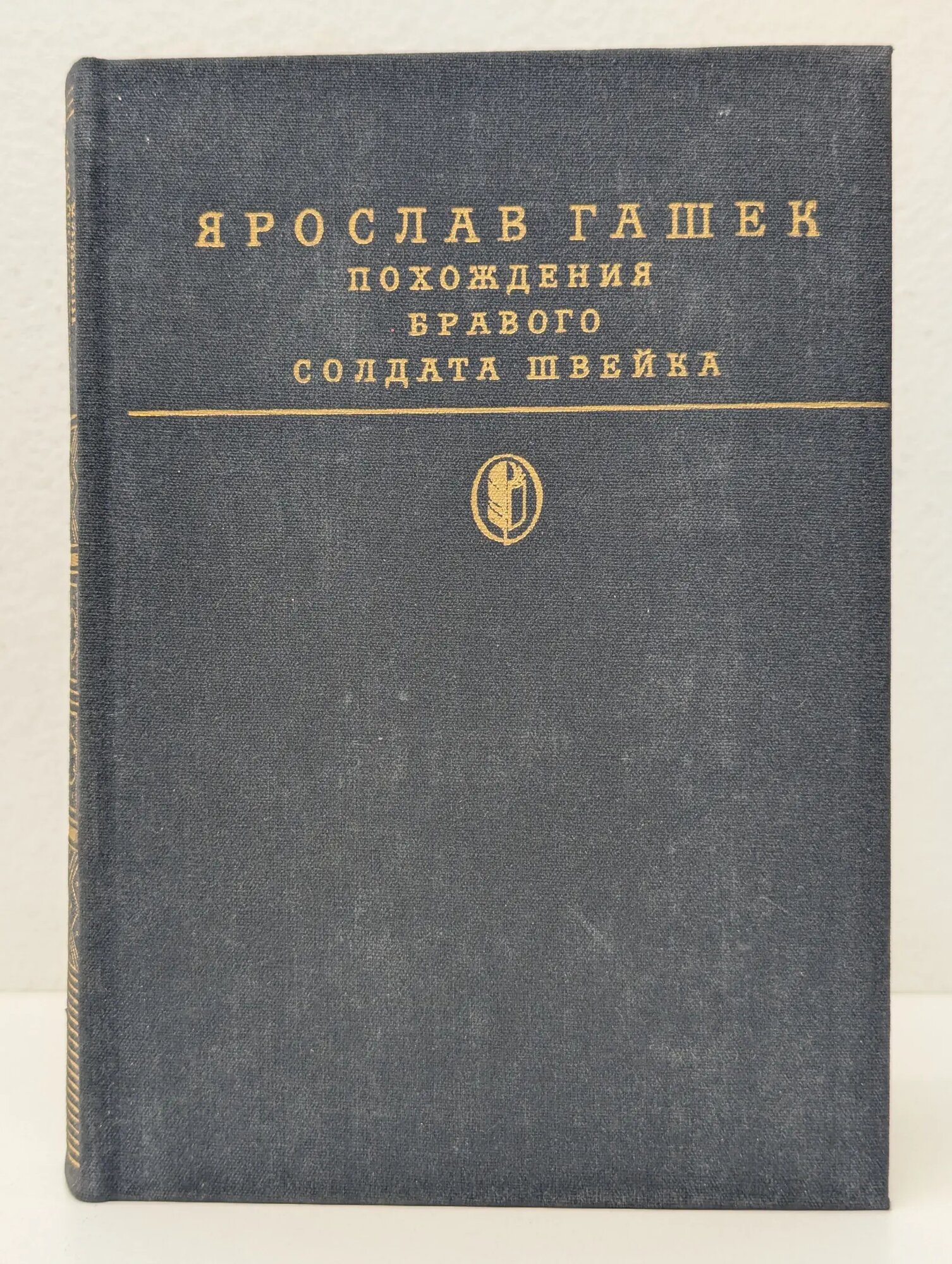 Похождения бравого солдата Швейка Гашек Ярослав 1987