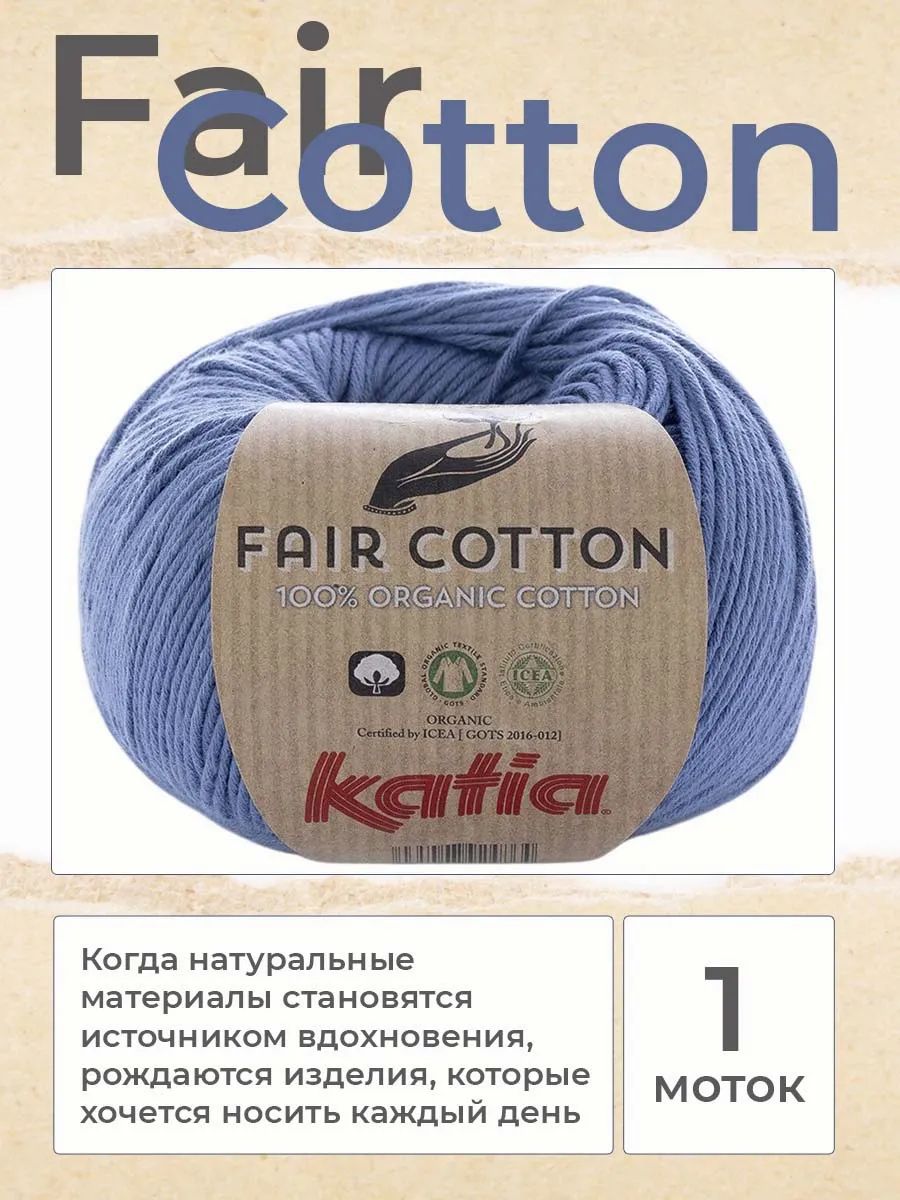 Пряжа для вязания Katia Fair Cotton хлопковая, цвет 018, 1 моток