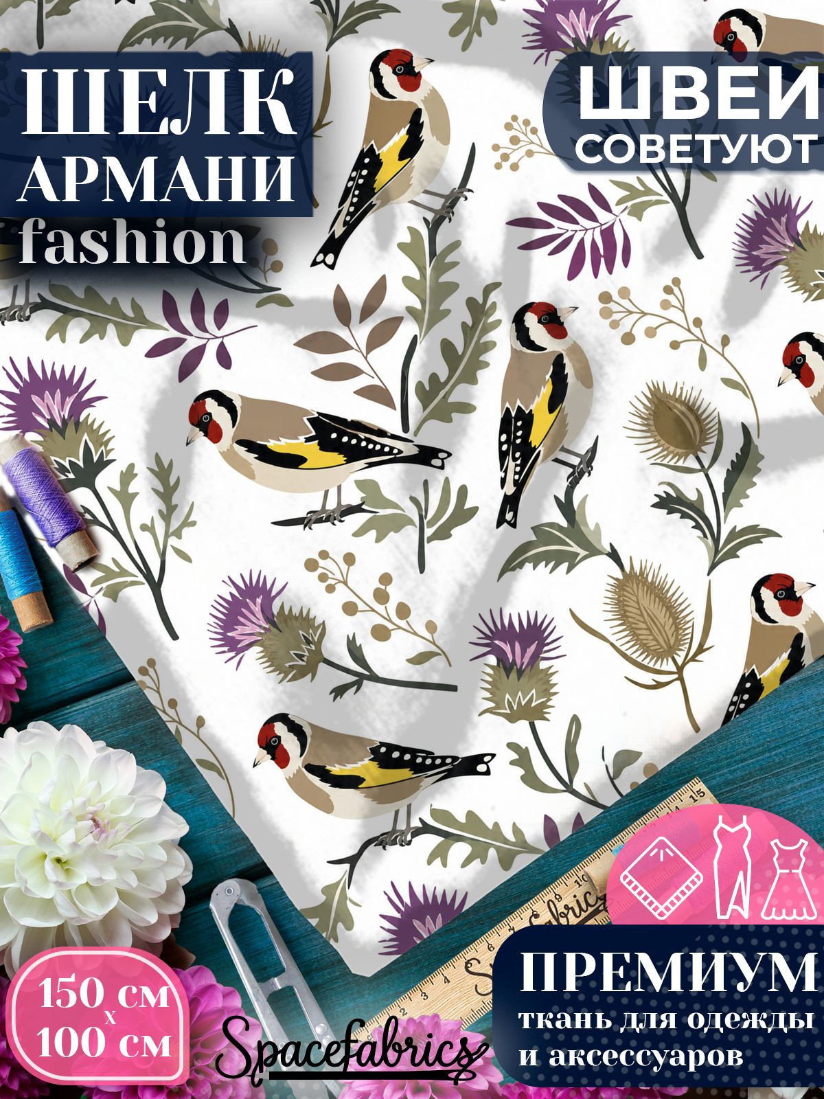 Ткань для шитья шелк Армани, искусственный шелк для костюмов, платьев, юбок с принтом Щеглы