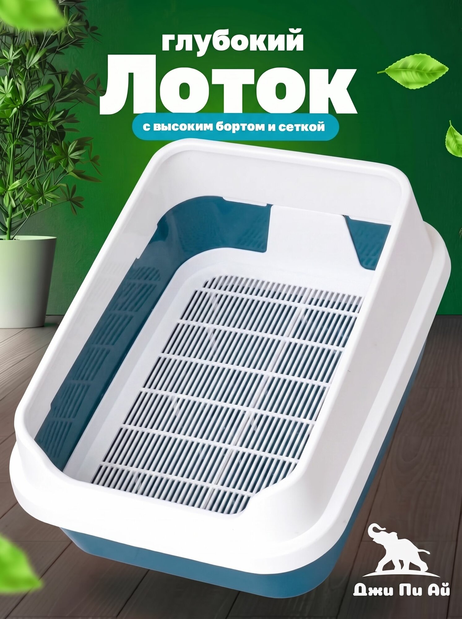 Лоток для кошек глубокий с сеткой и высоким бортом синий 39*29,5*17,5см