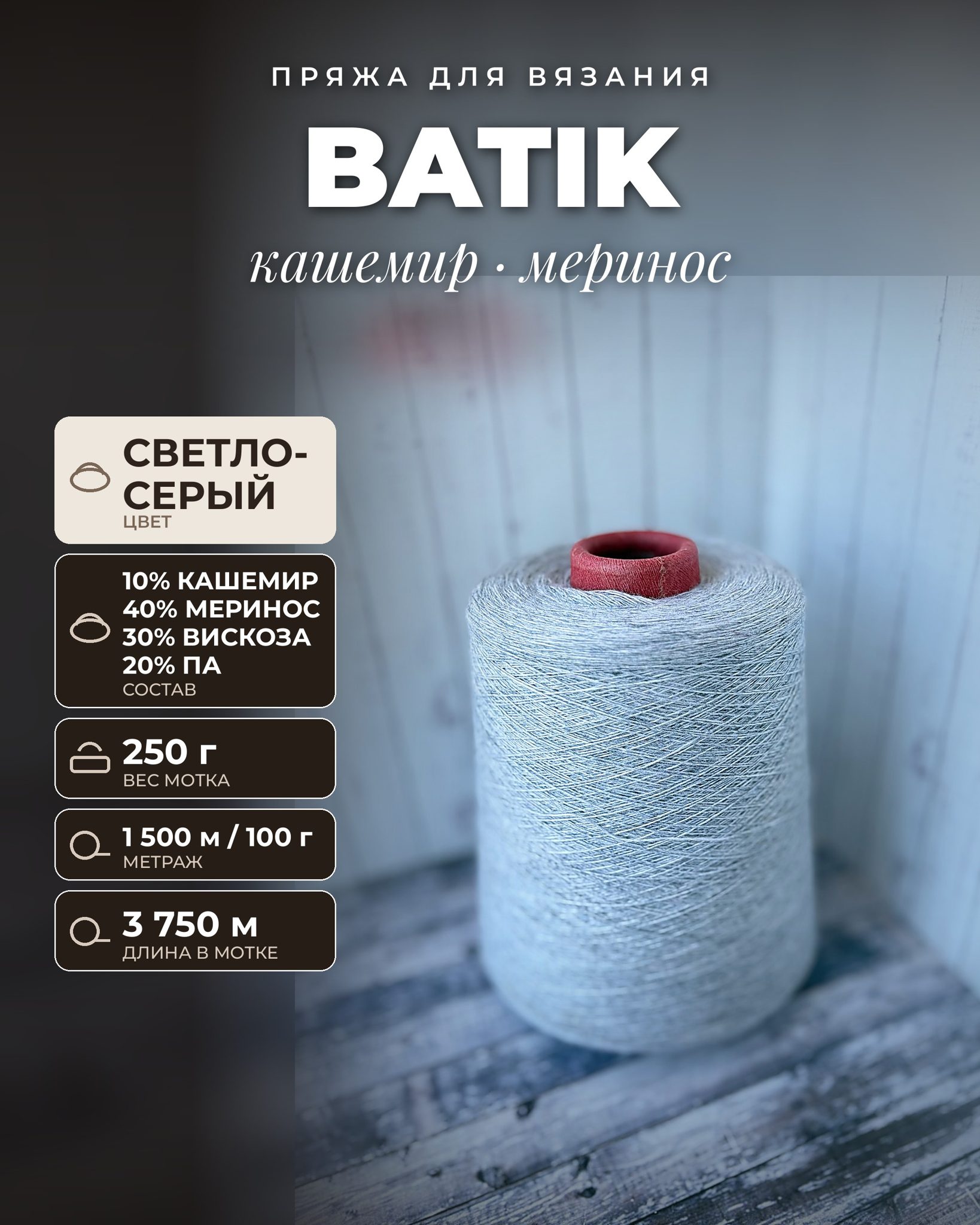 Пряжа для вязания Batik итальянская 250 г, 10% кашемир 40% меринос 30% вискоза 20% па, метраж 1500м/100 гр
