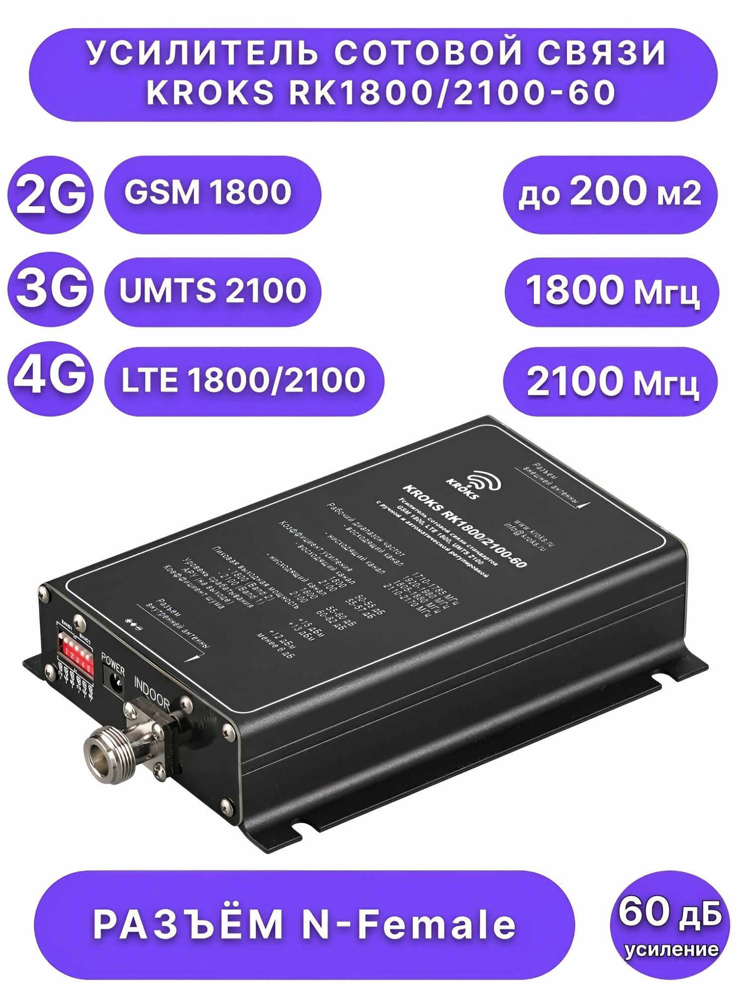Репитер для усиления GSM 1800, LTE 1800/2100, UMTS 2100 (3G), 60 дБ, KROKS RK1800/2100-60 (N-female)