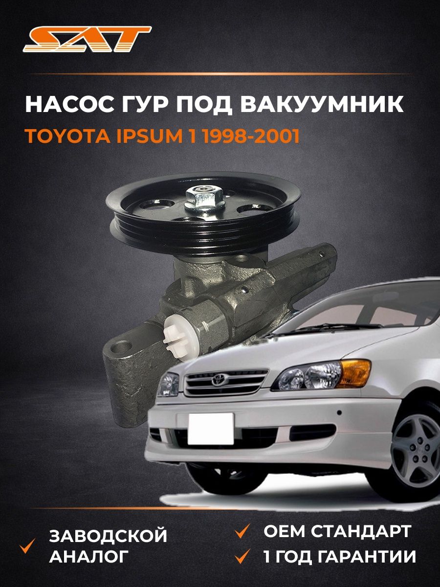 Насос ГУР под вакуумник SAT STVP69 Тойота Ипсум 1 Toyota Ipsum 1 1998-2001