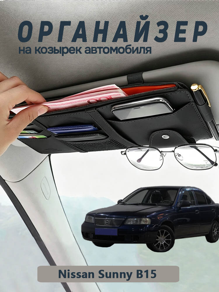 Органайзер на солнцезащитный козырек автомобиля Nissan Sunny B15