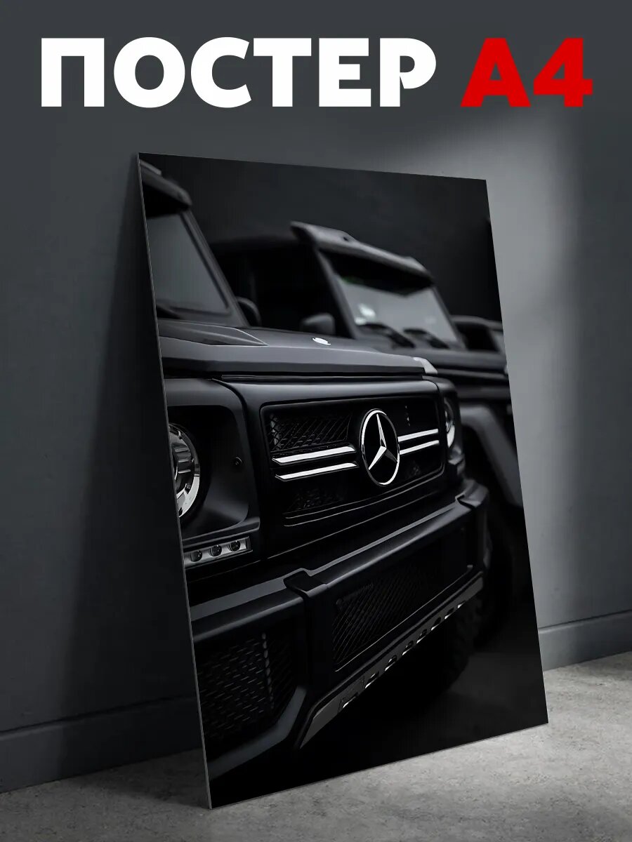 Постер на стену Mercedes-AMG G-класс Mercedes плакат А4