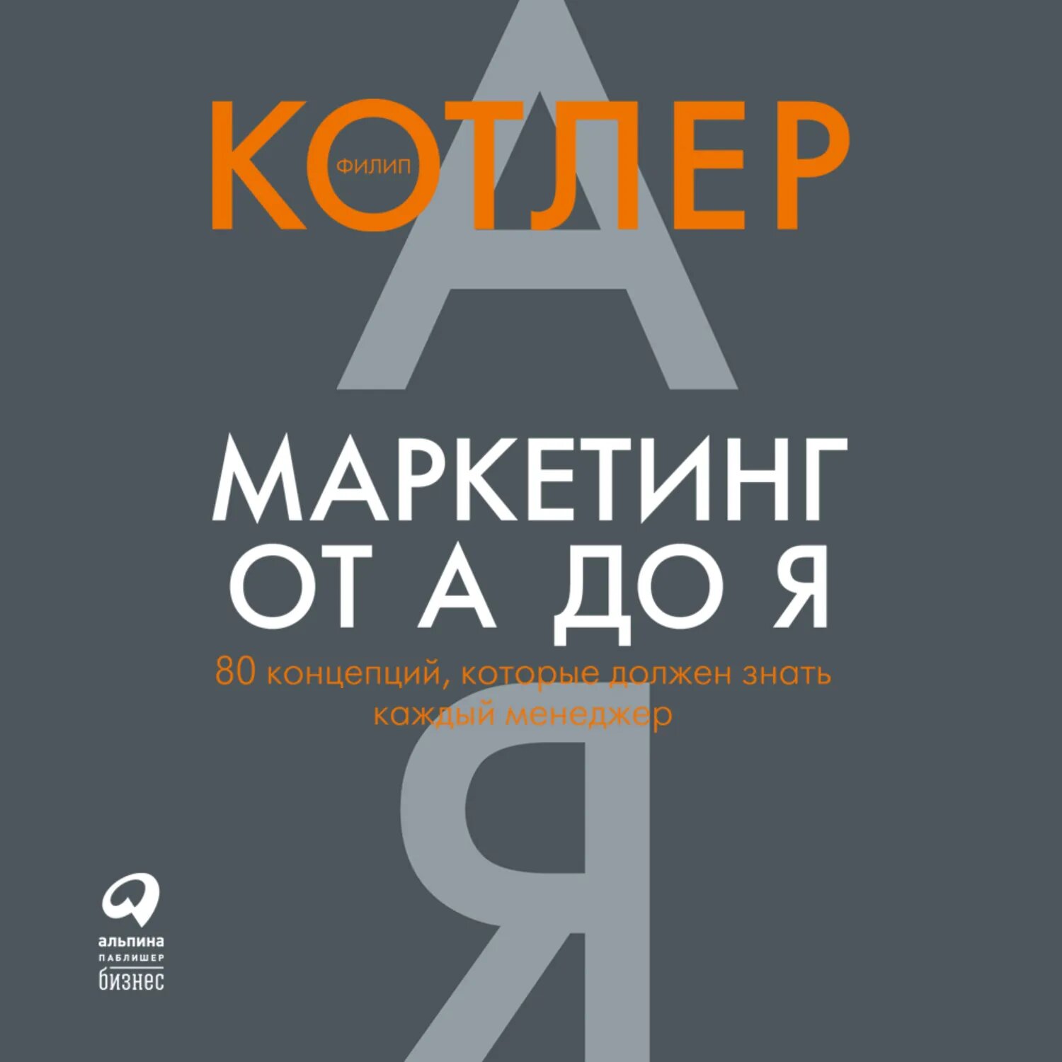Маркетинг от А до Я: 80 концепций, которые должен знать каждый менеджер [Аудиокнига]
