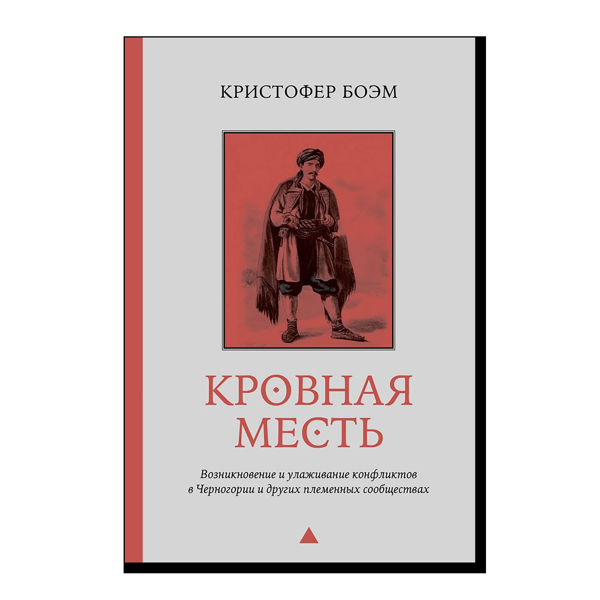 Кровная месть. Возникновение и улаживание конфликтов в Черногории и других племенных сообществах