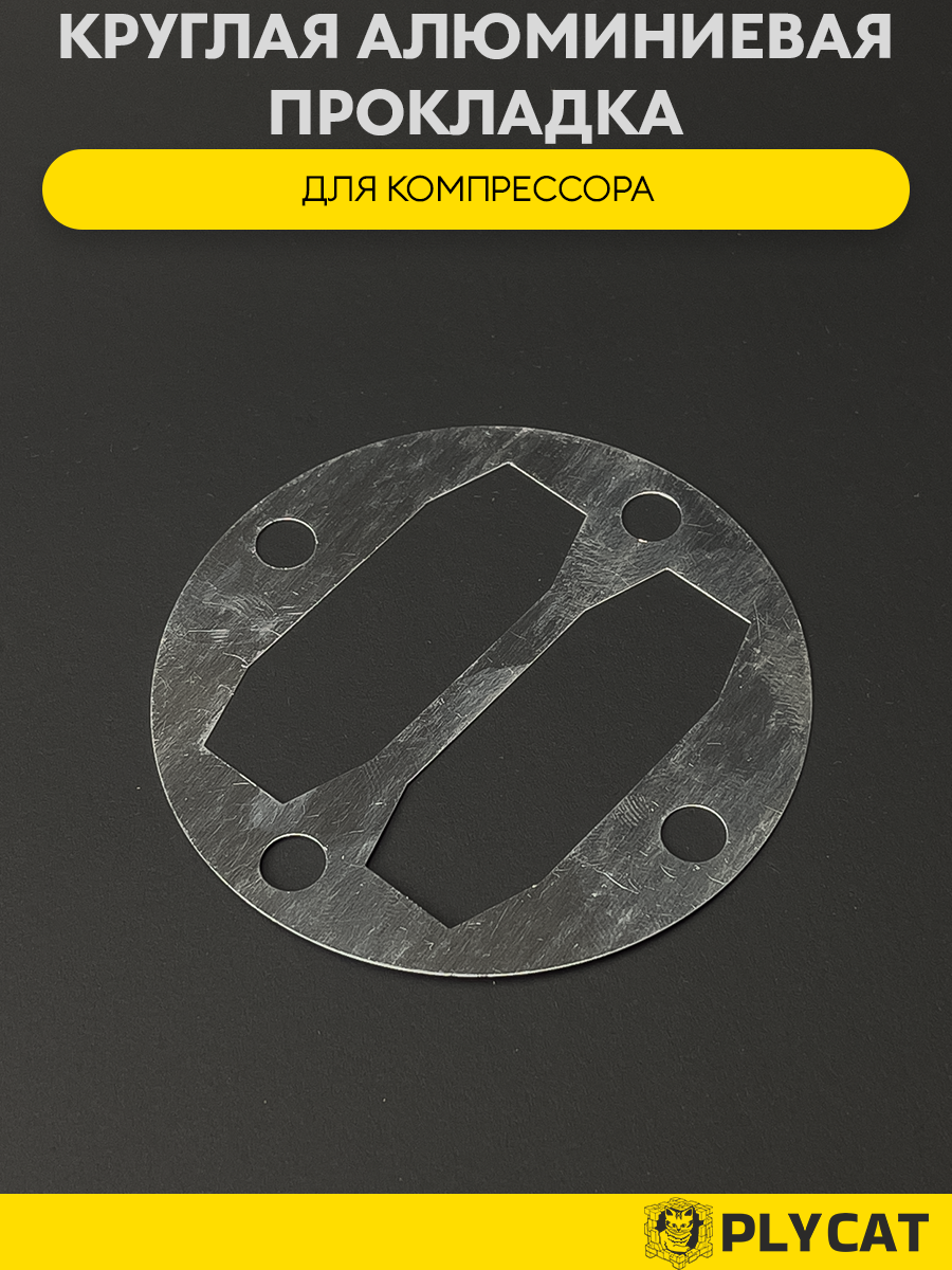 Прокладка компрессор круглая алюминиевая
