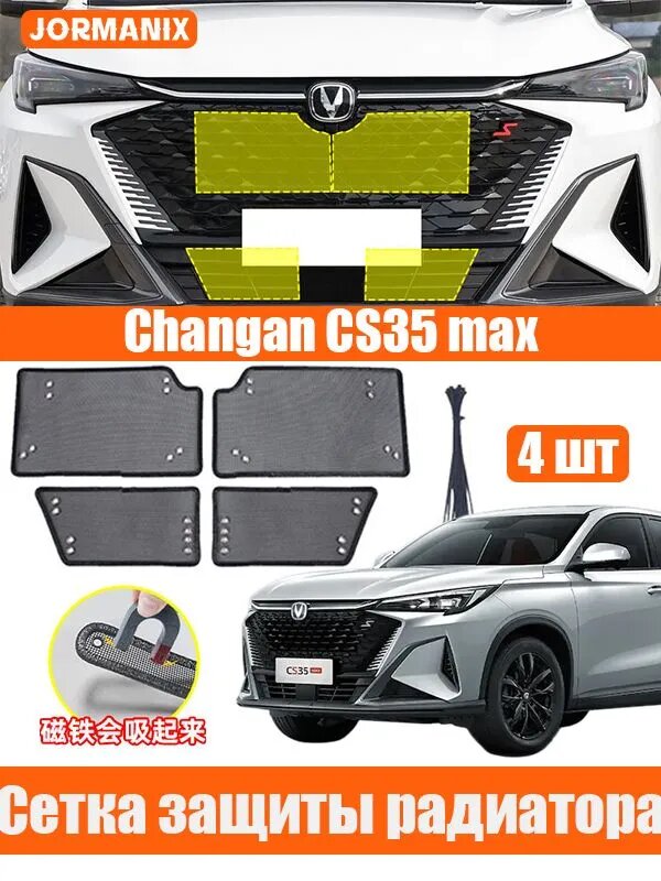 Changan CS35 max Защитная сетка радиатора, Версия с усиленной сеткой, чанган cs35 max аксессуары