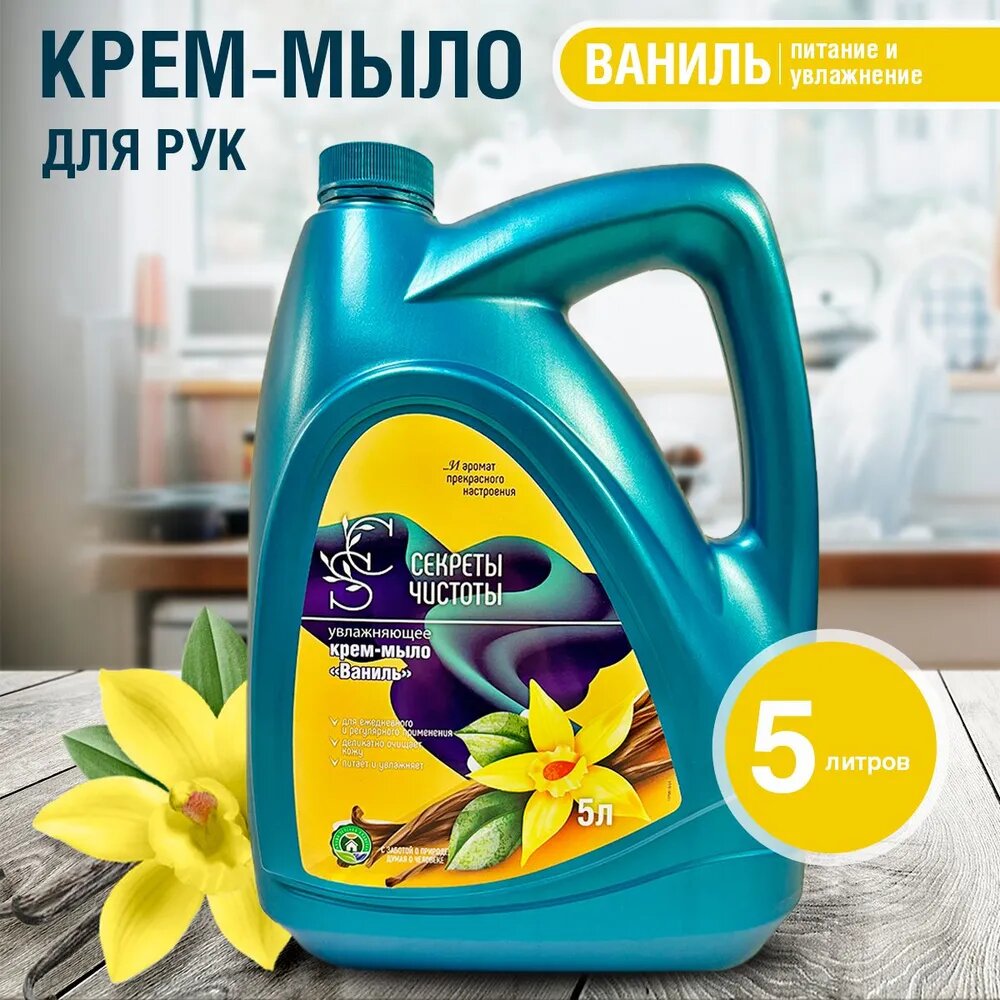 Жидкое мыло для рук 5 л Ваниль Секреты чистоты