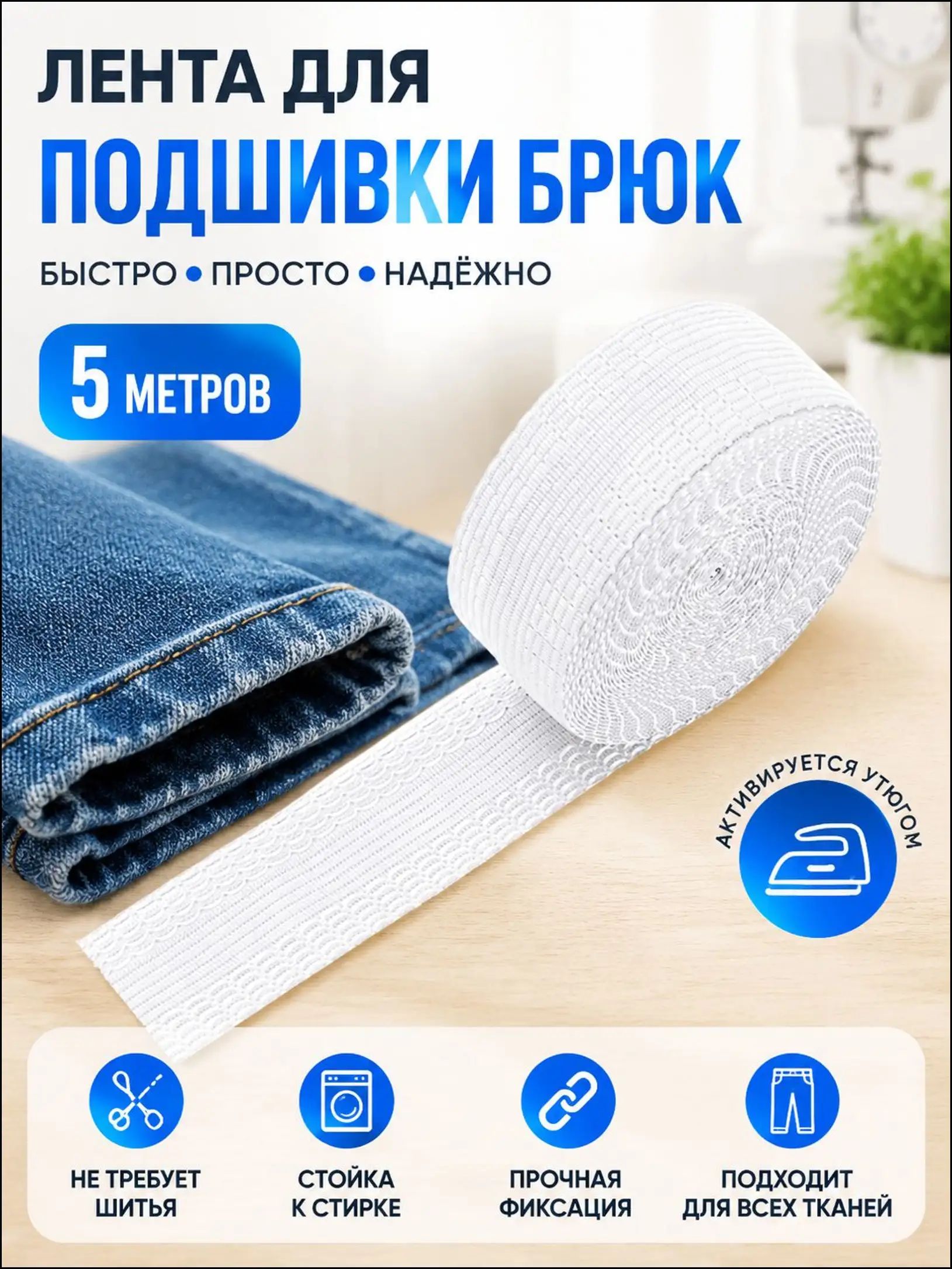 Лента для подшивки брюк утюгом, клеевая лента для шитья, тесьма для проклейки швов 5 метров