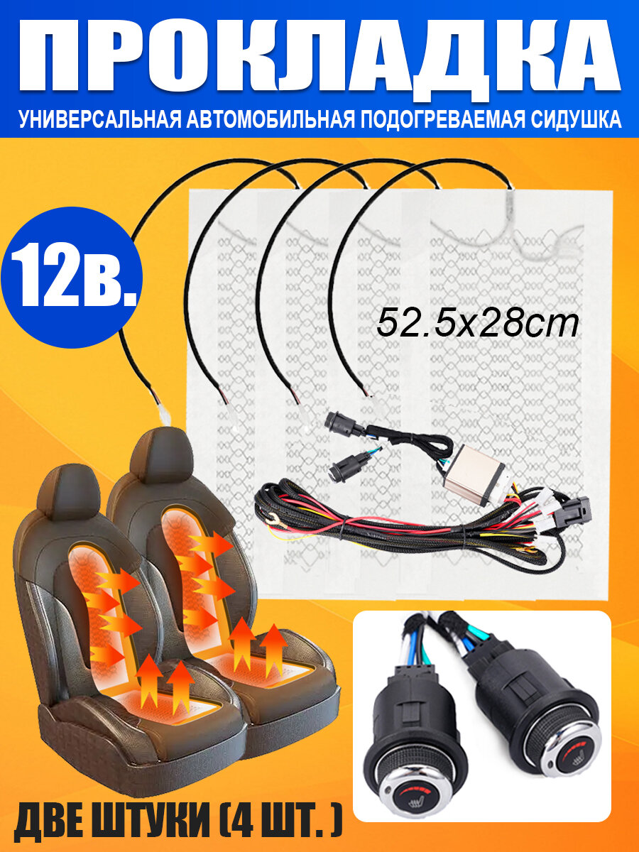 Комплект подогревателей автомобильного сиденья из углеродного волокна 12 В для 2 сидений сплав